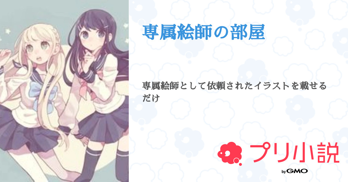 専属絵師の部屋 全2話 【連載中】（天音 ふらぺちーのちゃんとペア画中。さんの小説） 無料スマホ夢小説ならプリ小説 Bygmo